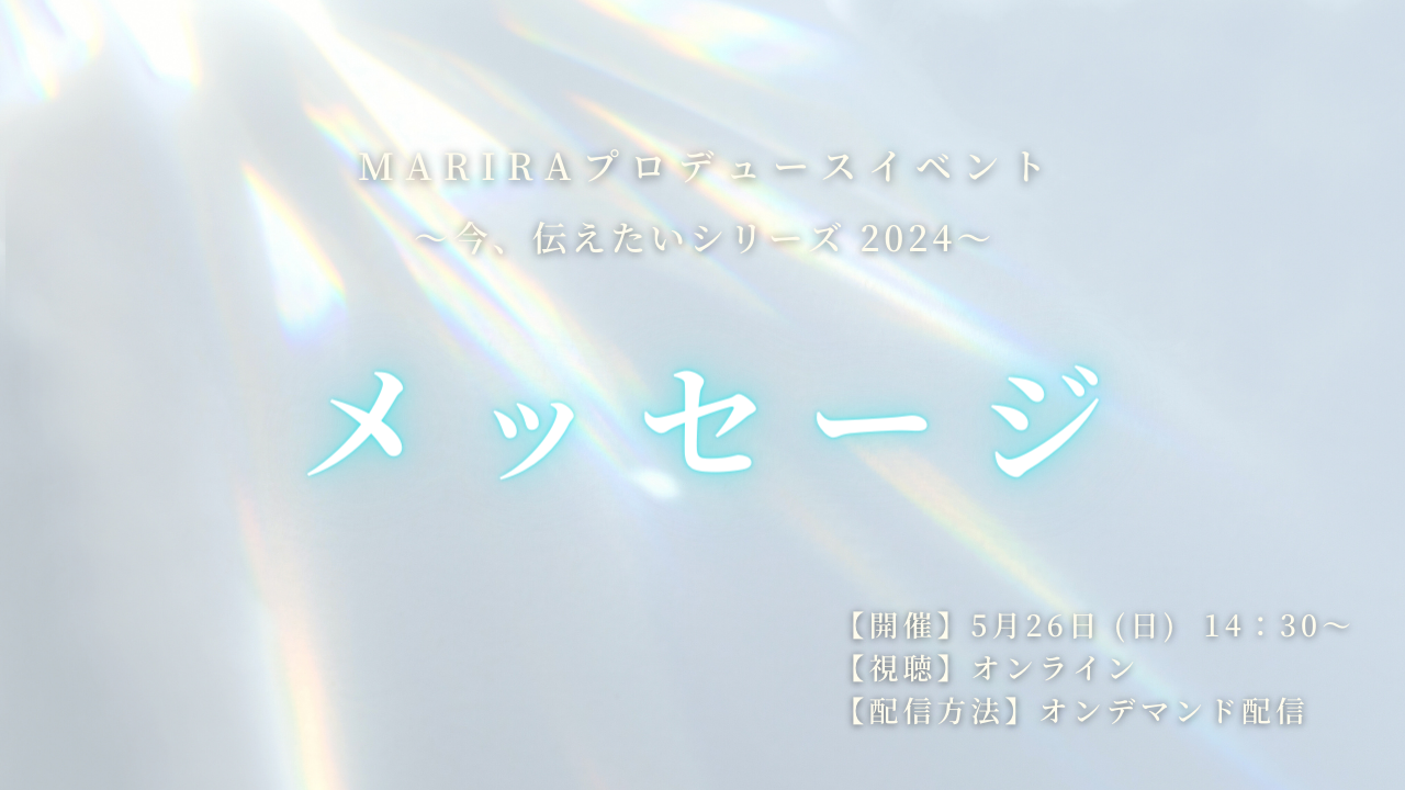 MARIRAプロデュースイベント〜今、伝えたいシリーズ2024〜