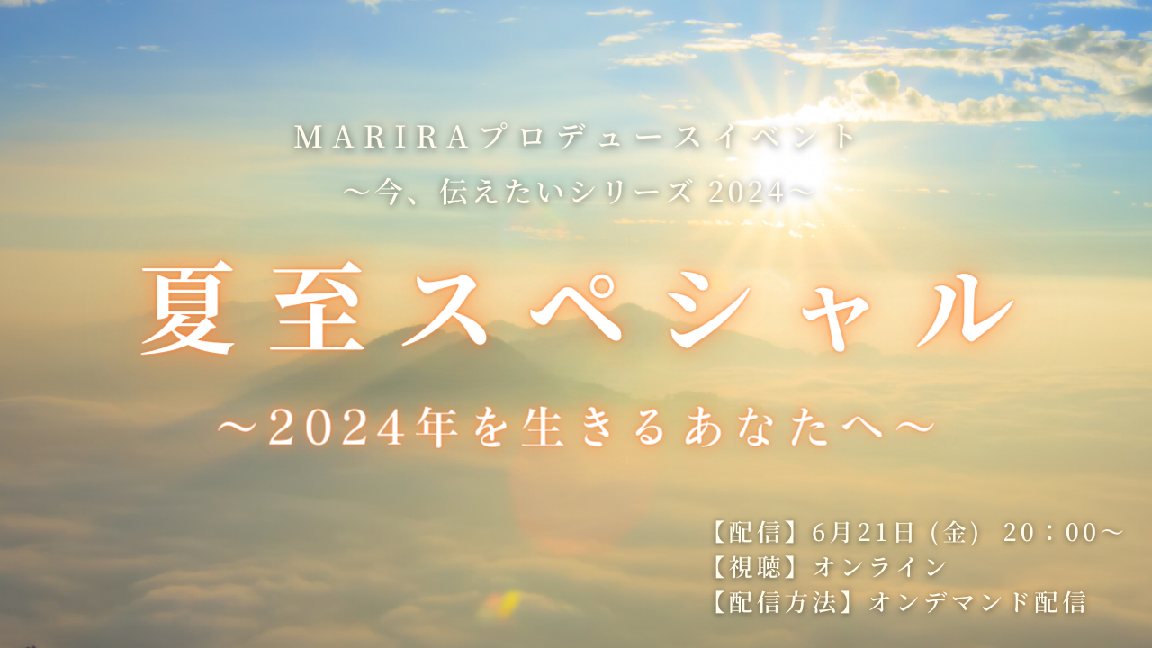 MARIRAプロデュースイベント〜今、伝えたいシリーズ2024〜