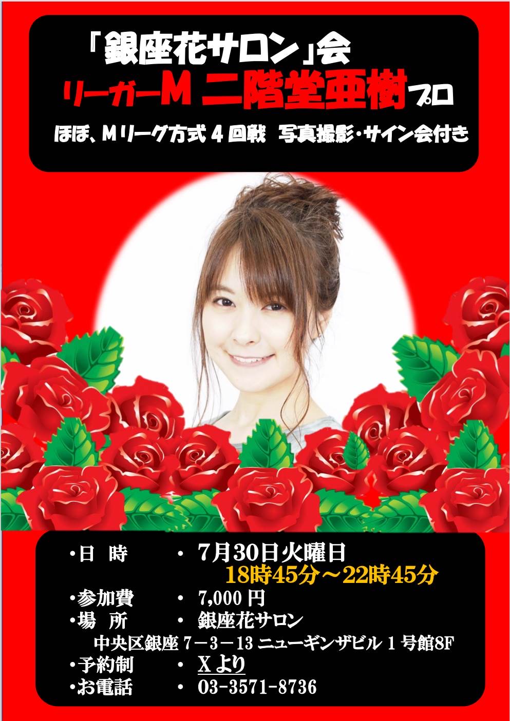 【二階堂亜樹プロ】