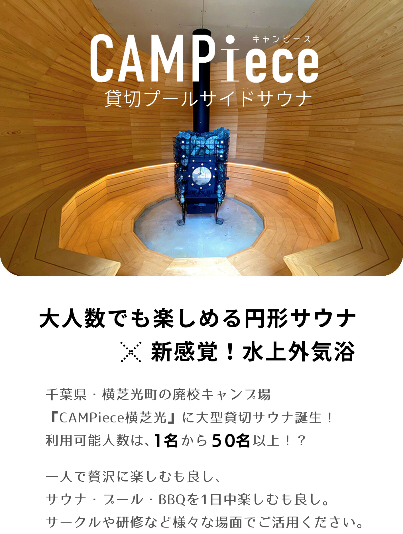 CAMPiece横芝光【貸切サウナ】
