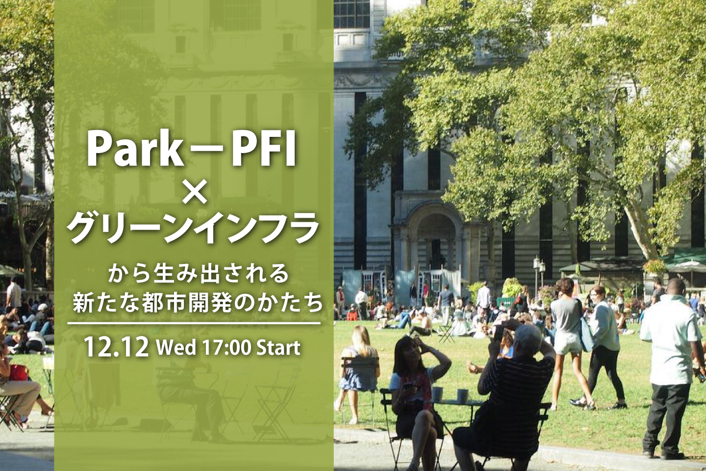 『Park－PFI×グリーンインフラから生み出される新たな都市開発のかたち』