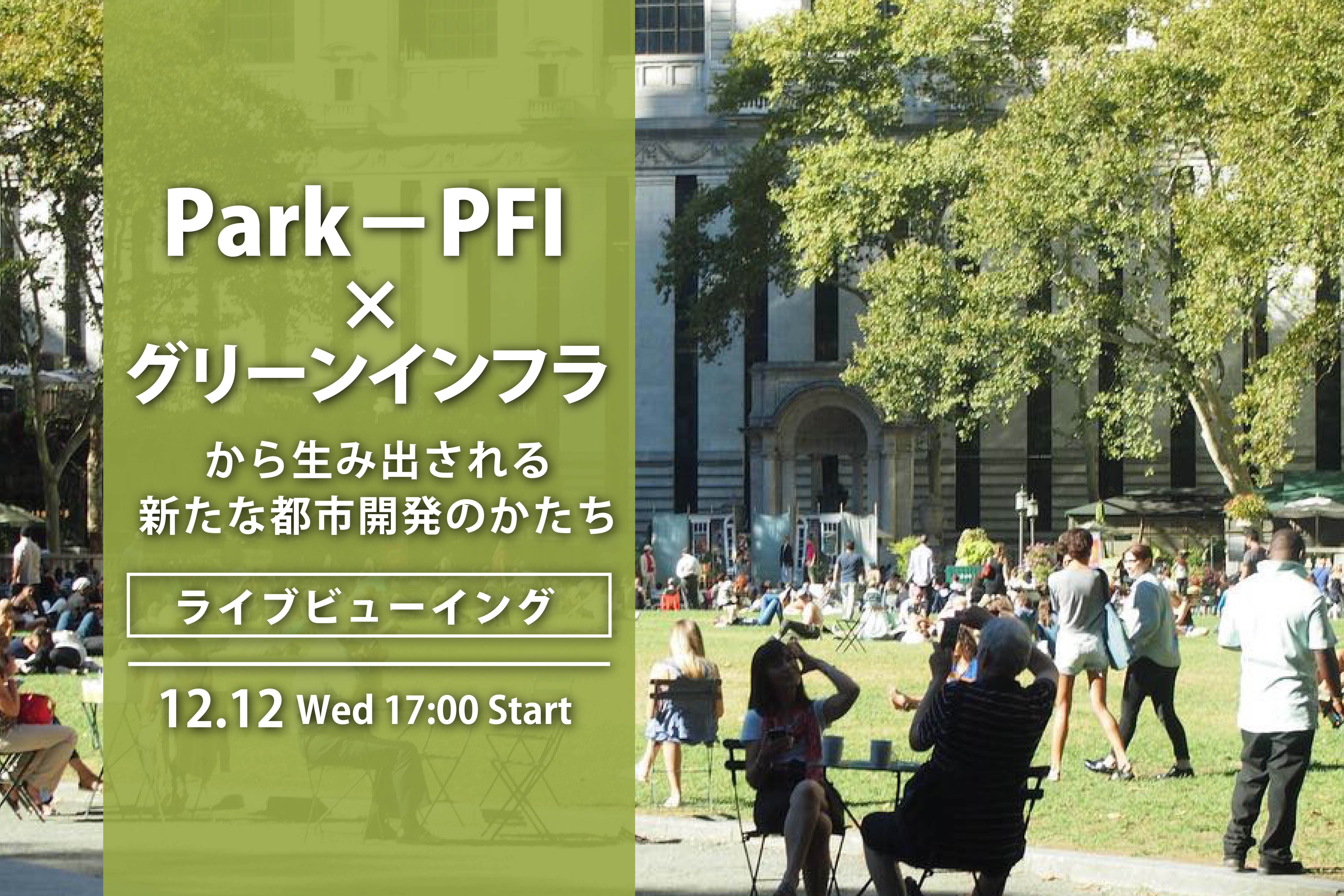 『Park－PFI×グリーンインフラから生み出される新たな都市開発のかたち』 ライブビューイング