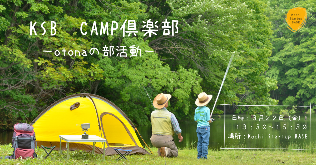 KSB CAMP倶楽部
