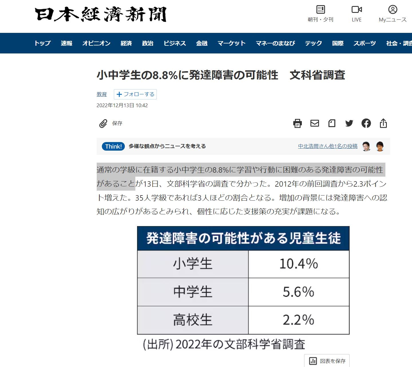 文科省調査、発達障害8．8％をどう理解すればよいのか