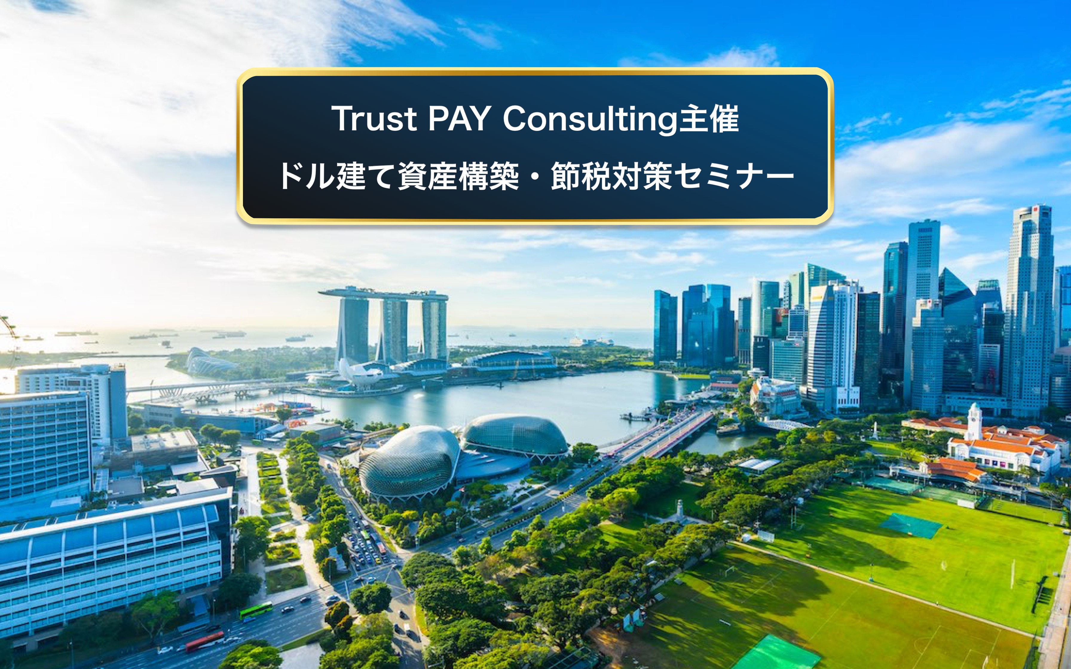 Trust PAY Consulting 個別説明会 《広島》