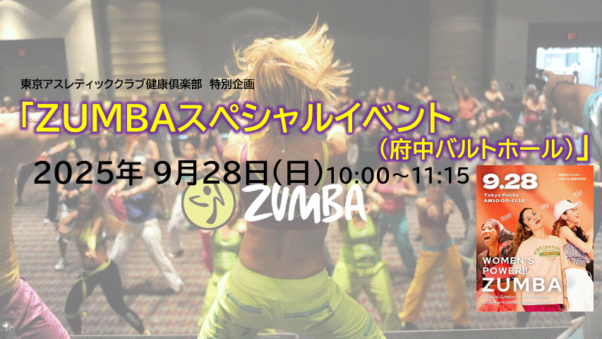 【健康俱楽部】ZUMBAスペシャルイベント（府中バルトホール）
