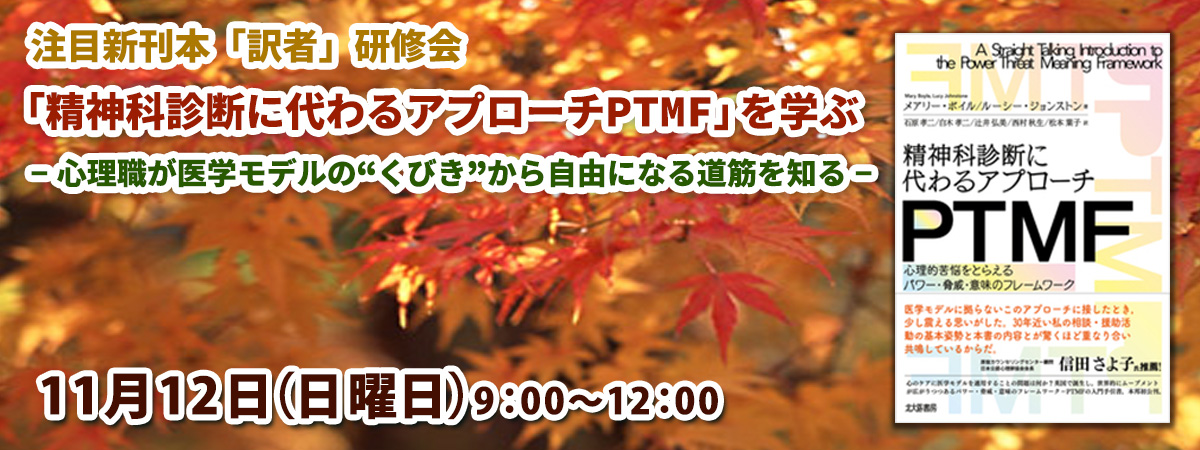 【iNEXT有料会員専用お申込み】「精神科診断に代わるアプローチPTMF」を学ぶ