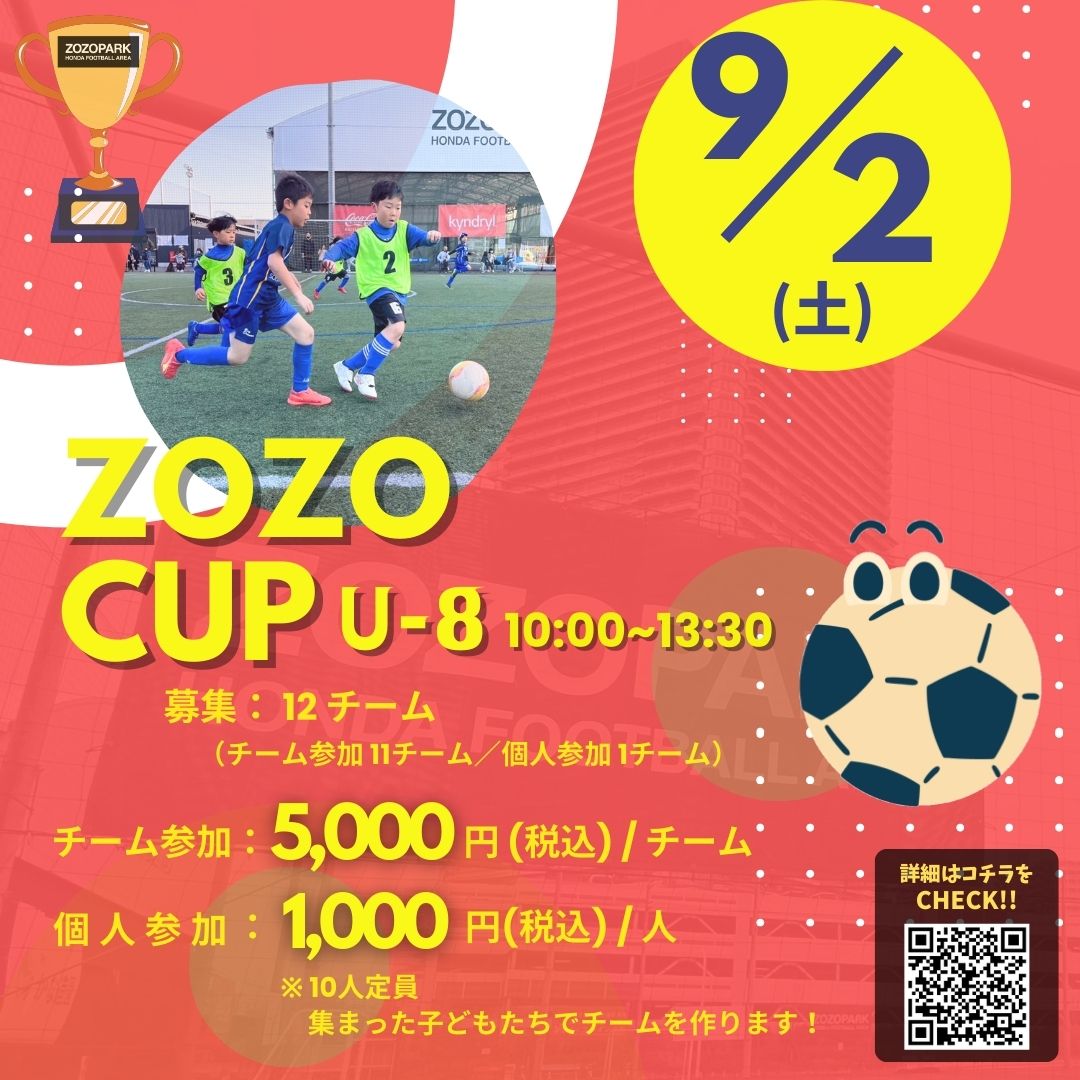 9/2(土) 第4回ZOZOCUP U－8（チーム参加）