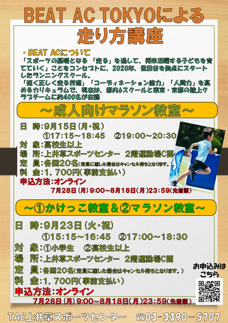 BEAT AC TOKYOによるかけっこ教室＆マラソン教室