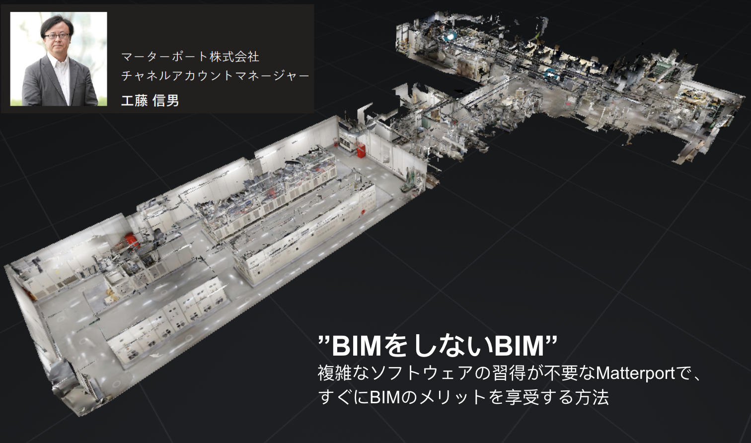 Matterportをもっと知ろう！②『BIMを使わないBIM』